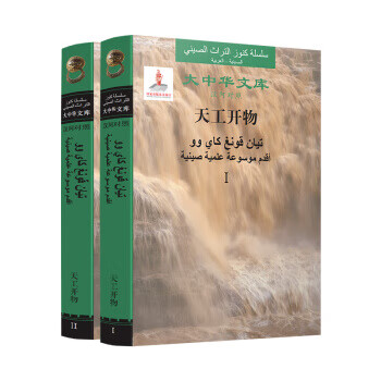 天工开物(汉阿对照)(大中华文库)