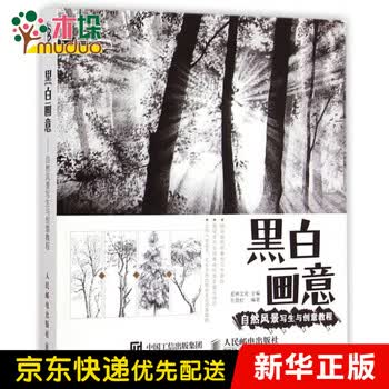 黑白画意(自然风景写生与创意教程)