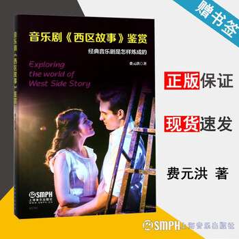 音乐剧 西区故事 鉴赏 费元洪 上海音乐出版社