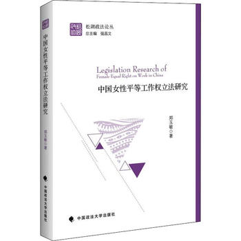 中国女性平等工作权立法研究