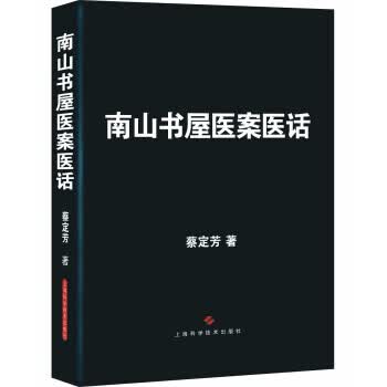南山书屋医案医话 蔡定芳 上海科学技术出版社 9787547855577
