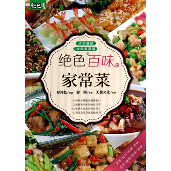 绝色百味家常菜/绝色菜系