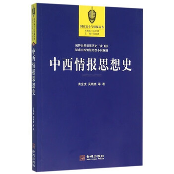 中西情报思想史