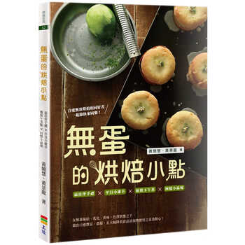 预售 原版进口书 黄竞慧无蛋的烘焙小点上优文化