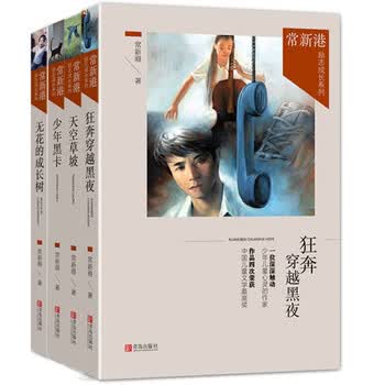 常新港励志成长系列（共4册） 网