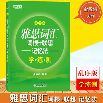 新东方 雅思词汇词根+联想记忆法 乱序版 学练测 IELTS同步学练测词汇练习书籍 出国留学考试 俞敏洪绿宝书