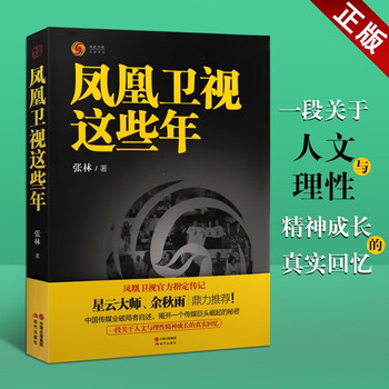 凤凰卫视这些年 张林 凤凰卫视书籍传记 星云大师 余秋雨推荐 凤凰卫视人文精神 现代出版社