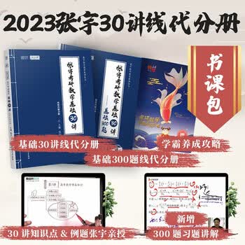 多品可选【现货】书课包张宇2023考研数学基础30讲+300题 三十讲 数学一数二数三复习全书 高数概率线代张宇36讲真题大全解 2023张宇基础30讲 线性代数分册