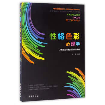 性格色彩心理学：人际交往中有效的心理策略