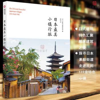 【】日本美小镇行旅 日本小镇旅游书籍 精选119个日本美丽小镇 日本京都东京名古屋旅游攻略