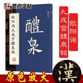 唐欧阳询九成宫醴泉铭碑帖原色放大欧体楷书毛笔字帖书法临摹简体旁注8开原版原碑原贴放大黑底白字安徽美术出版社正版书籍