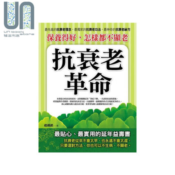 保养得好 怎样都不显老 抗衰老革命 港台原版 赵铁锁 金块文化