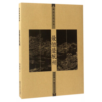 最忆是杭州/城市文化丛书