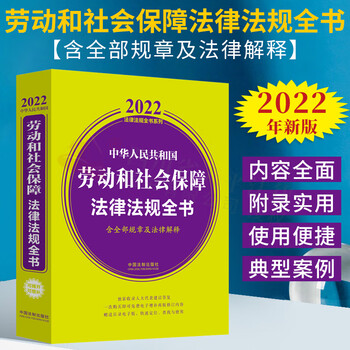 【】2022年新版法律法规全书系列 中华人民共和国劳动和社会保障法律法规全书（含全部规章及法律解释）