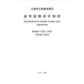 公路与城市道路设计手 上海市市政工程设计研究总院(集团)有限公司 9787112067602