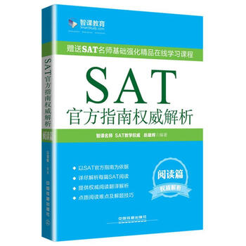 阅读篇-SAT官方指南解析 岳建辉 外语学习 9787113160128