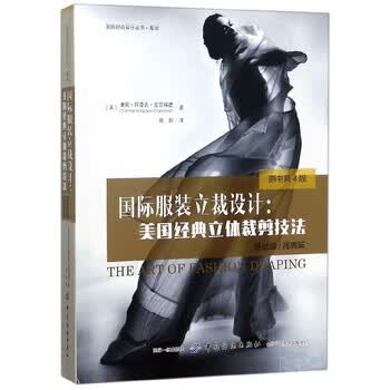 国际服装立裁设计--美国经典立体裁剪技法(基础篇提高篇原书第4版)/国际时尚设计丛书