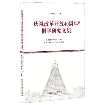庆祝改革开放40周年侗学研究文集/侗学研究