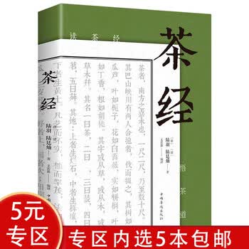 【5本包邮】 茶经 [唐] 陆羽[清] 陆廷灿 中华茶道茶艺茶文化 古典名著百部藏书文白对照原文注释