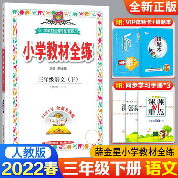 2022 薛金星小学教材全练3三年级下册语文教材全练人教版一课一练同步练习册