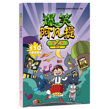 爆笑阿凡提第二季5 夏烈,郭冶 新时代出版社【正版图书】