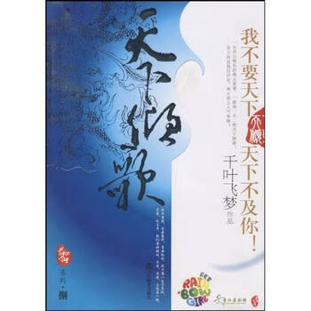 天下倾歌 千叶飞梦