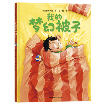  我的梦幻被子 专著 (日)铃木典丈著 彭懿译 wo de meng huan bei z