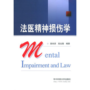 保证正版 法医精神损伤学 袁尚贤,高北陵 华中科技大学出版社 9787560935331