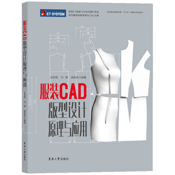 正版 服装CAD版型设计原理与应用 服装版型设计基础自学书籍 ET服装CAD操作指南 服装制版打版教程 服装结构制图设计教材书籍 东华