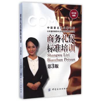 商务礼仪标准培训(第3版)