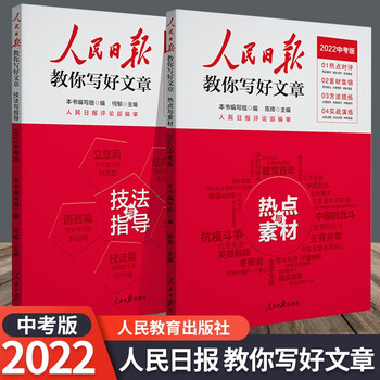 备考2022高考作文素材热考时文大事件+鲜词条 高中满分优秀作文素材书时文精粹时事热点议论文2021 人民日报教你写好文章:技法与指导+热点与素材中考版