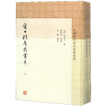 爱日精庐藏书志(上下)(精)/中国历代书目题跋丛书