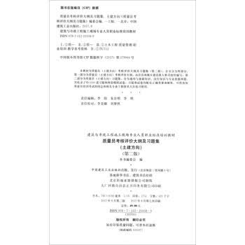 建筑八大员考试教材 质量员岗位知识与专业技能（土建方向）（第二版） 质量员(土建方向) 岗位知识与专业技能