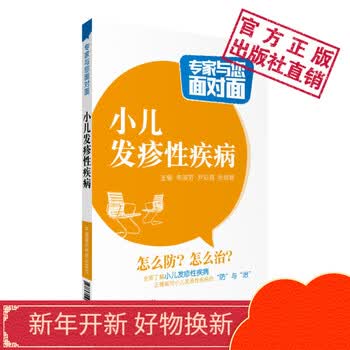 小儿发疹性疾病专家与您面对面系列丛书中国医药科技出版社