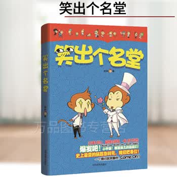 笑出个名堂 梁刚 当代世界出版社 幽默笑话书籍 9787509009574正版图书