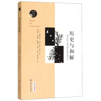 历史与和解/阅读日本书系