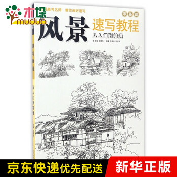 风景速写教程(从入门到精通)