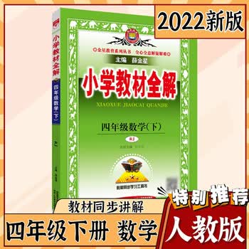 2022教材全解小学四年级下册薛金星 数学人教版