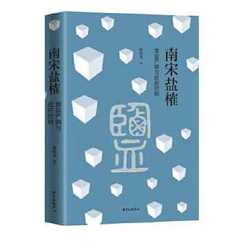 南宋盐榷:食盐产销与控制