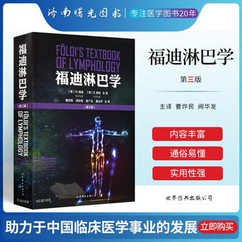 福迪淋巴学 第三版 福迪编著 淋巴管系统生理学与病理学 淋巴疾病诊断治疗书籍 淋巴系统的解剖学 世界