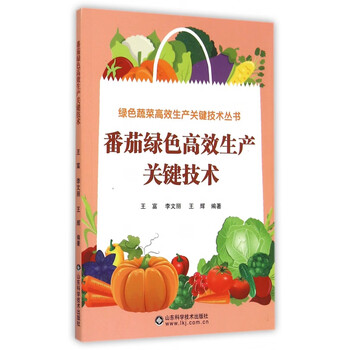 番茄绿色高效生产关键技术/绿色蔬菜高效生产关键技术丛书