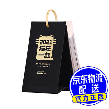 猫在一起 喵呜不停日历2021 黑色版