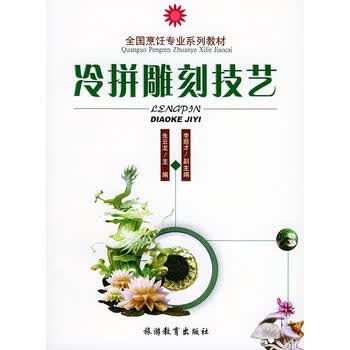 冷拼雕刻技艺【正版图书】