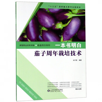 一本书明白茄子周年栽培技术/技走四方系列/新型职业农民书架