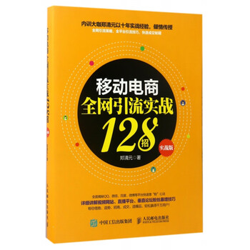移动电商**引流实战128招(实战版)