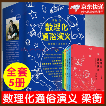 【樊登推荐】数理化通俗演义(插图版共5册)