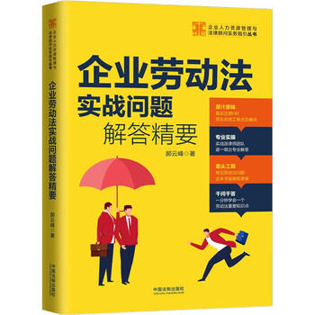 企业劳动法实战问题解答精要