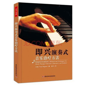 即兴演奏式音乐治疗方法（附光盘）