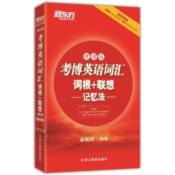 考博英语词汇词根+联想记忆法:便携版 浙江教育出版社 9787553634074 俞敏洪