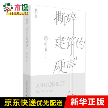 撕碎建筑的硬壳